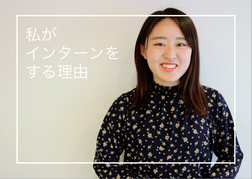 【私がインターンをする理由】長期インターンのススメ〜自分の働く姿をリアルに知る〜 | NOZOKIMI-ノゾキミ- | 輝く女性の働くストーリー
